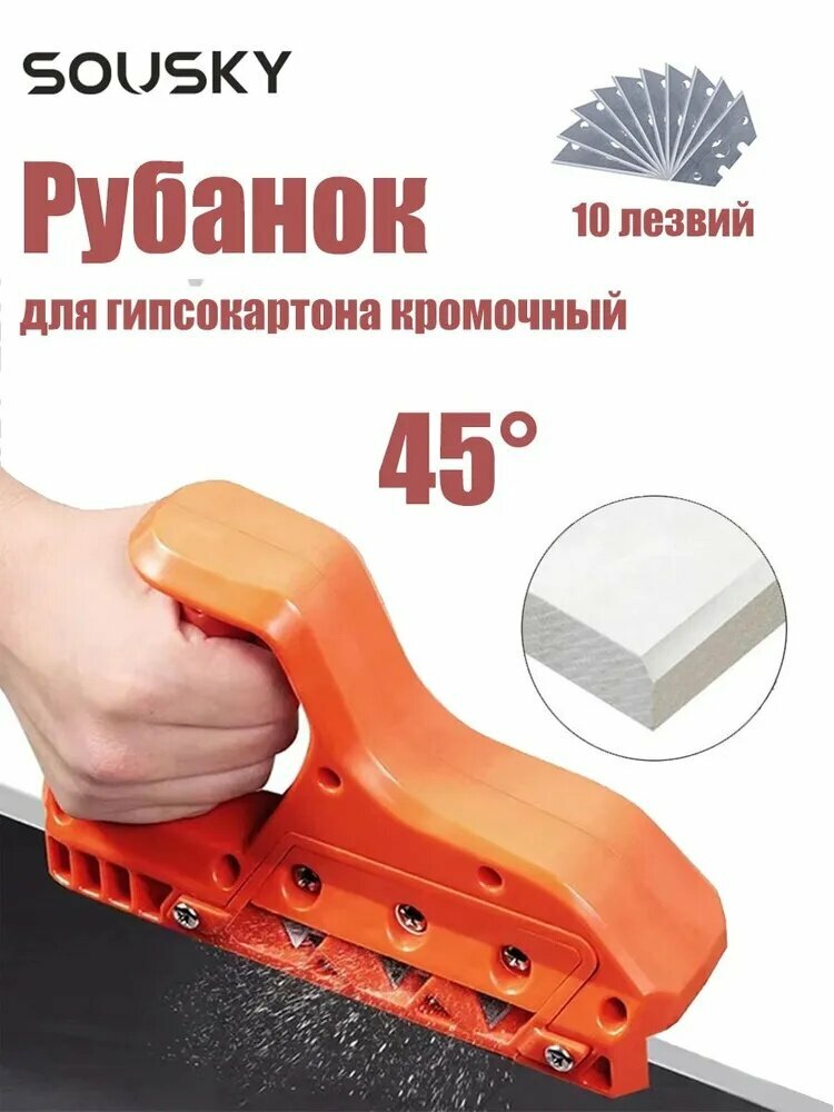 Рубанок для гипсокартона кромочный, фаскосниматель, нож по гипсокартону 13 лезвий в комплекте