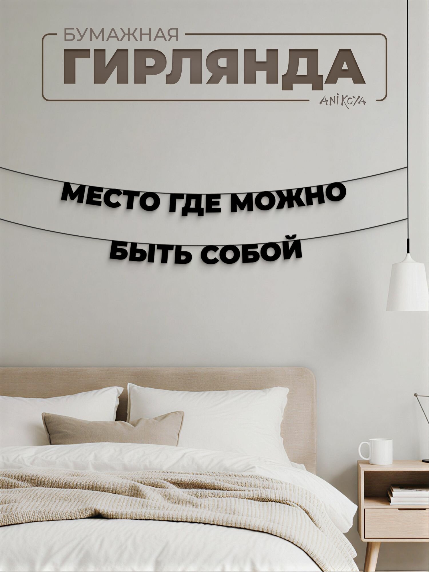 Бумажная гирлянда из букв Место где можно быть собой