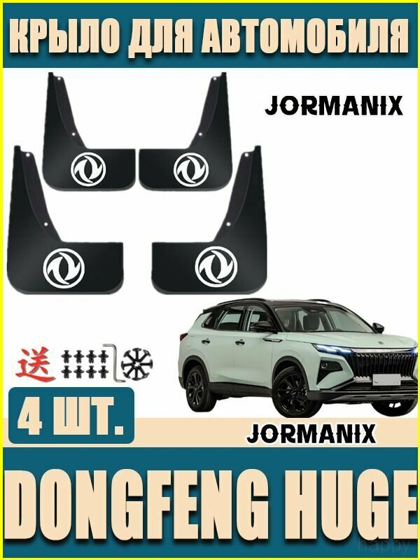 DongFeng Защита внешних частей автомобиля на кузов, 4 шт.