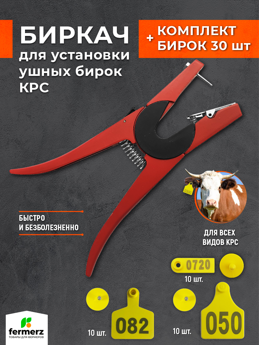 Клипсатор-биркач + бирки ушные 30 шт для маркировки всех видов КРС