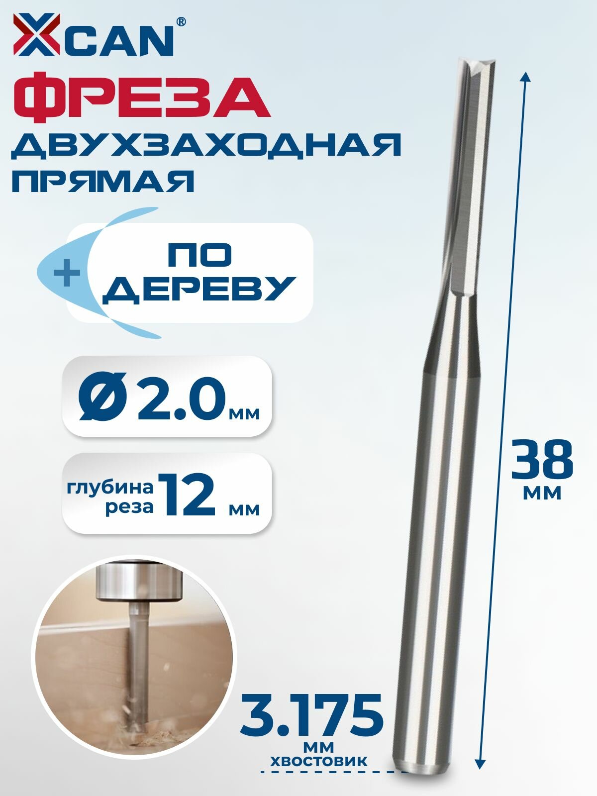 Фреза XCAN прямая двухзаходная 3,175х2х12х38 мм, для резьбы по дереву.