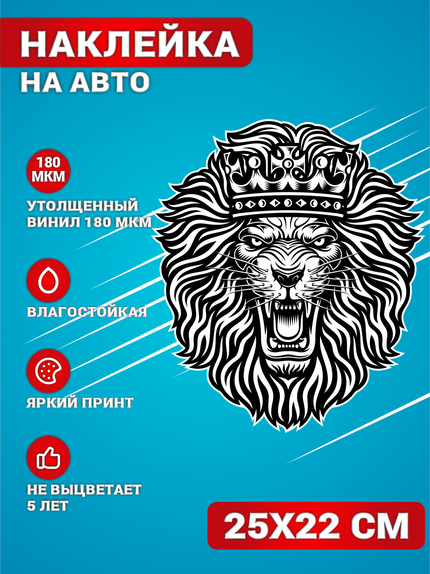 Наклейки на авто стикеры на стекло на кузов авто Лев с короной 25х22 см