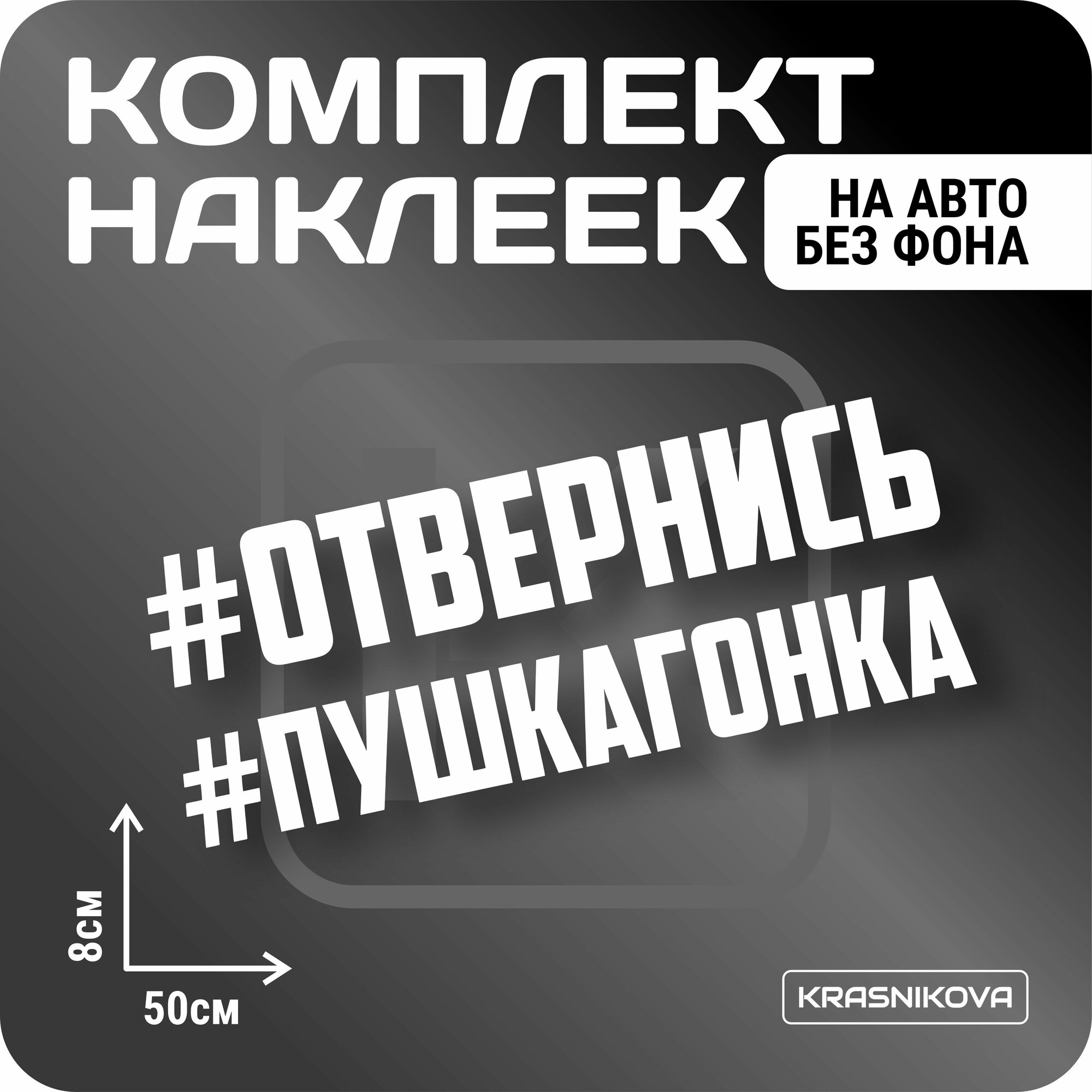 Наклейки на авто прикольные надписи мем отвернись