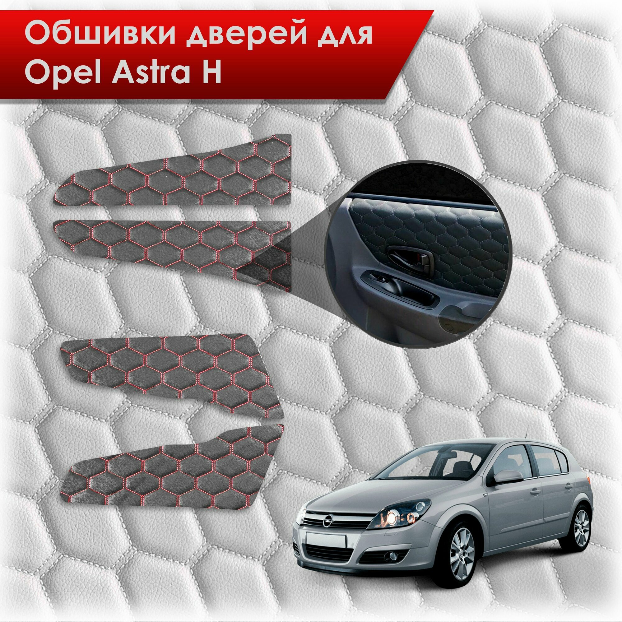 Обшивки карт дверей из эко-кожи для Opel Astra H / Опель Астра Н 2004-2011 (сота) Чёрные с Красной строчкой