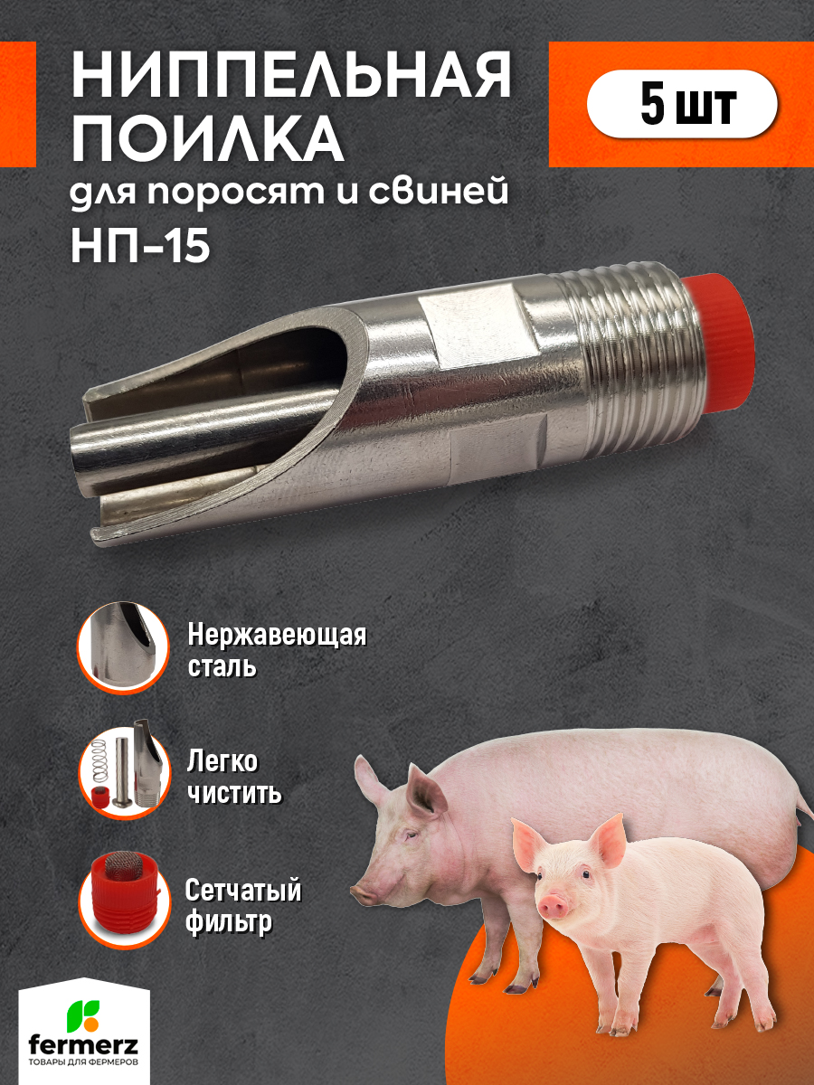Поилка для свиней ниппельная НП15, 5 штук. Поилка для свиней , поросят , свиноматок , свинофермы. Автопоилка капельная