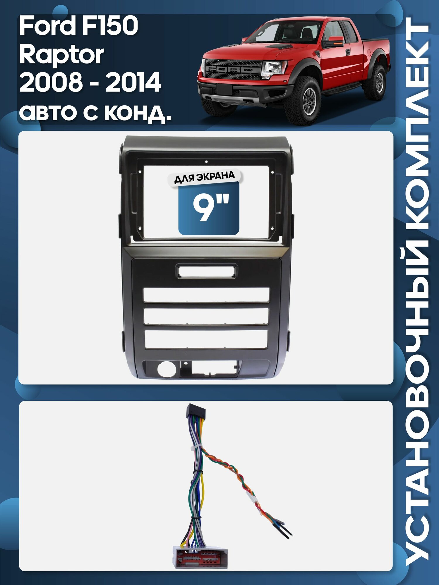 Рамка переходная Ford F150 Raptor 2008 - 2014 авто с кондиционером + проводка для 9" магнитолы / Wide Media
