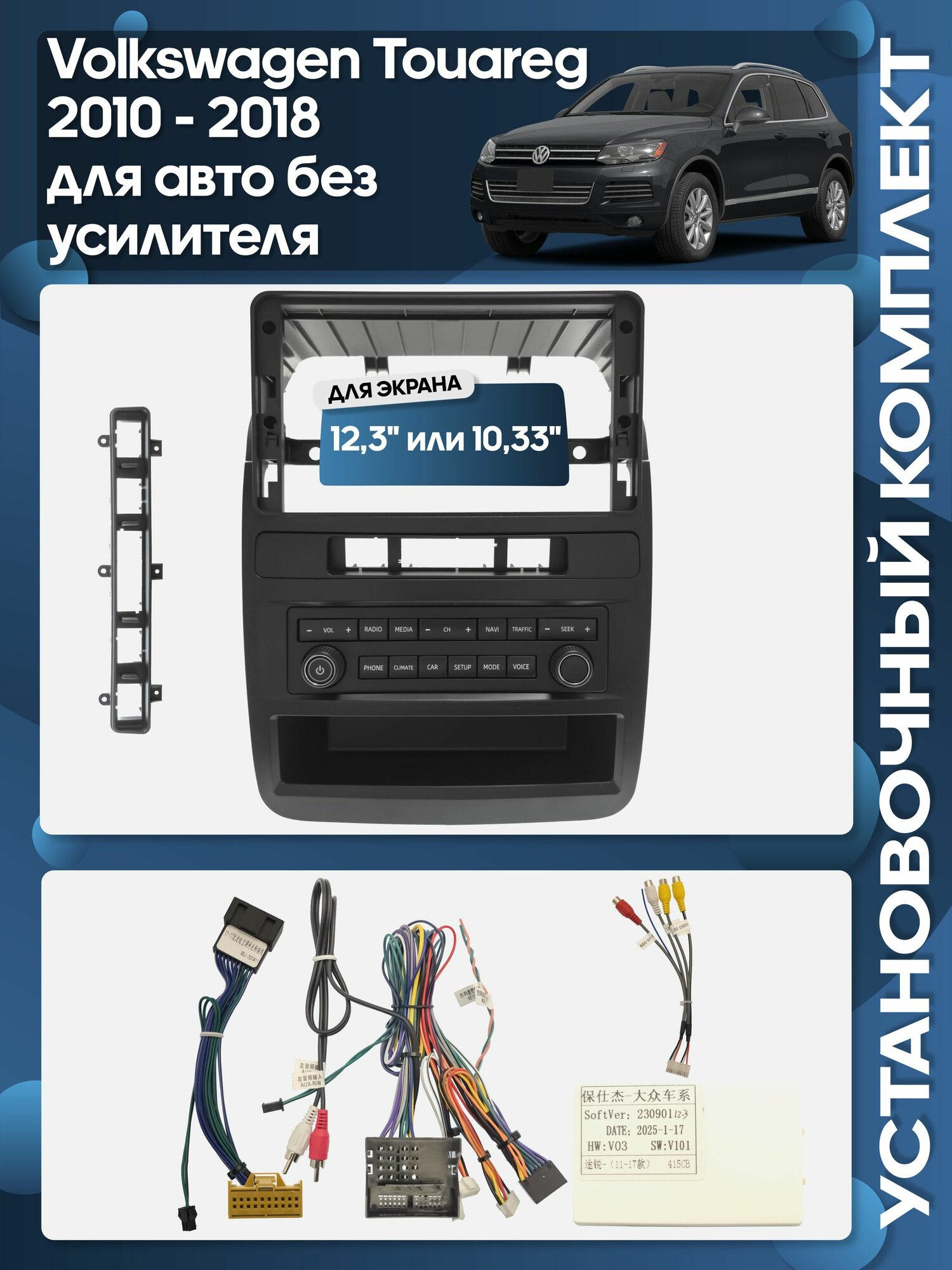 Рамка переходная Volkswagen Touareg 2010 - 2018 для авто без усилителя + проводка для 12,3"магнитолы / Wide Media