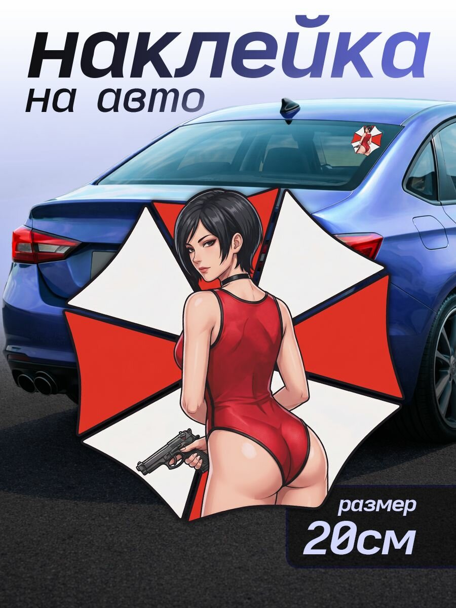 Наклейки на авто Resident Evil Umbrella Corporation Ада Вонг