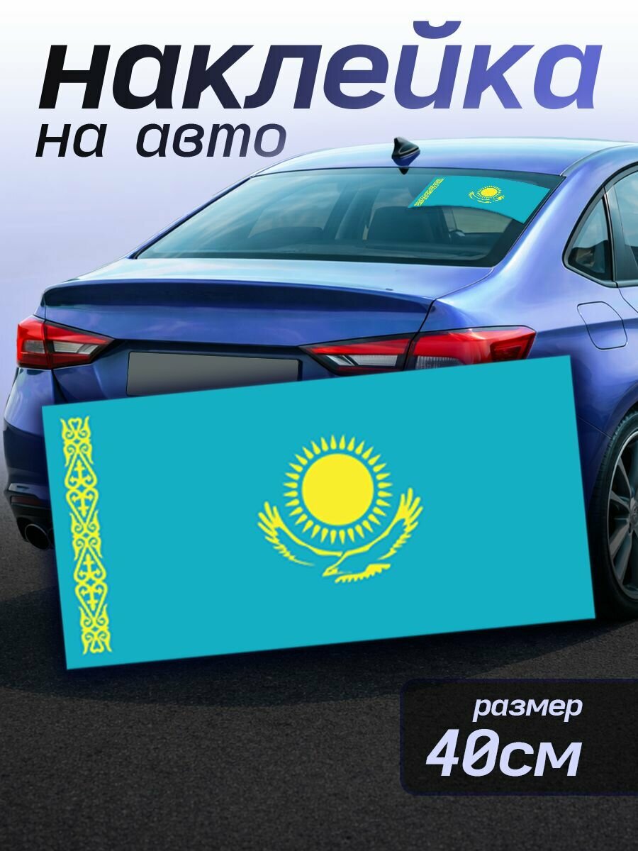 Наклейки на авто машину Флаг Казахстана