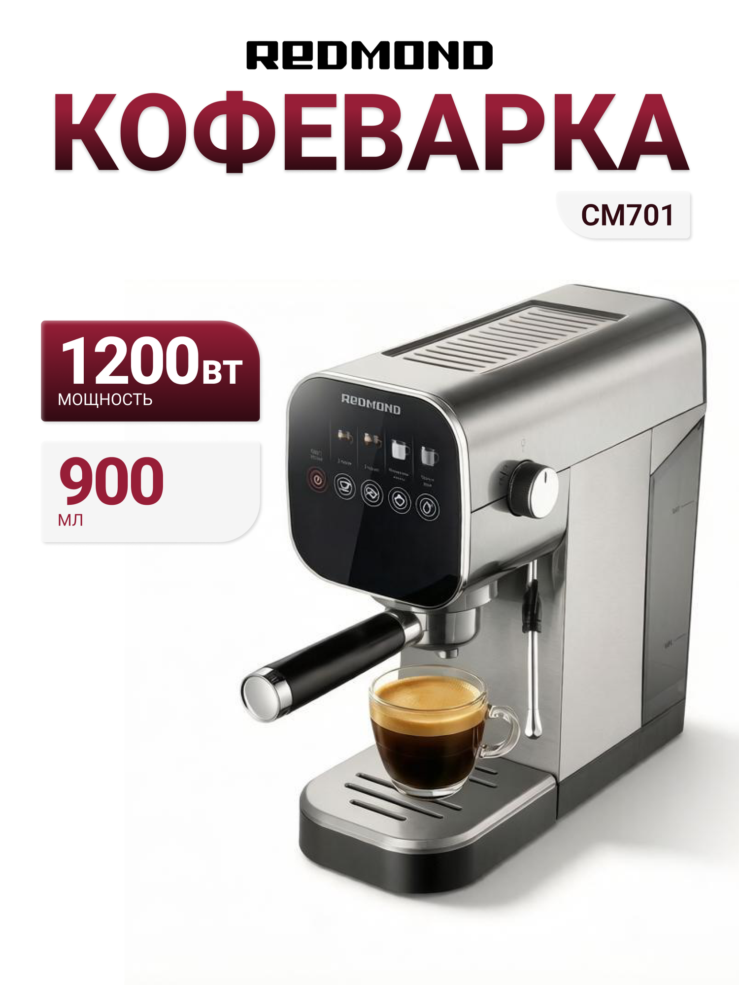 Кофеварка рожковая редмонд CM701 серый, 1200 Вт, 900 мл, 20 бар
