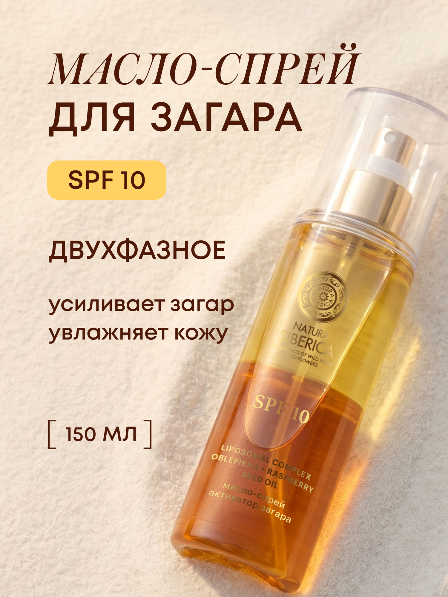 Natura Siberica. Масло-спрей активатор загара SPF 10, 150 мл