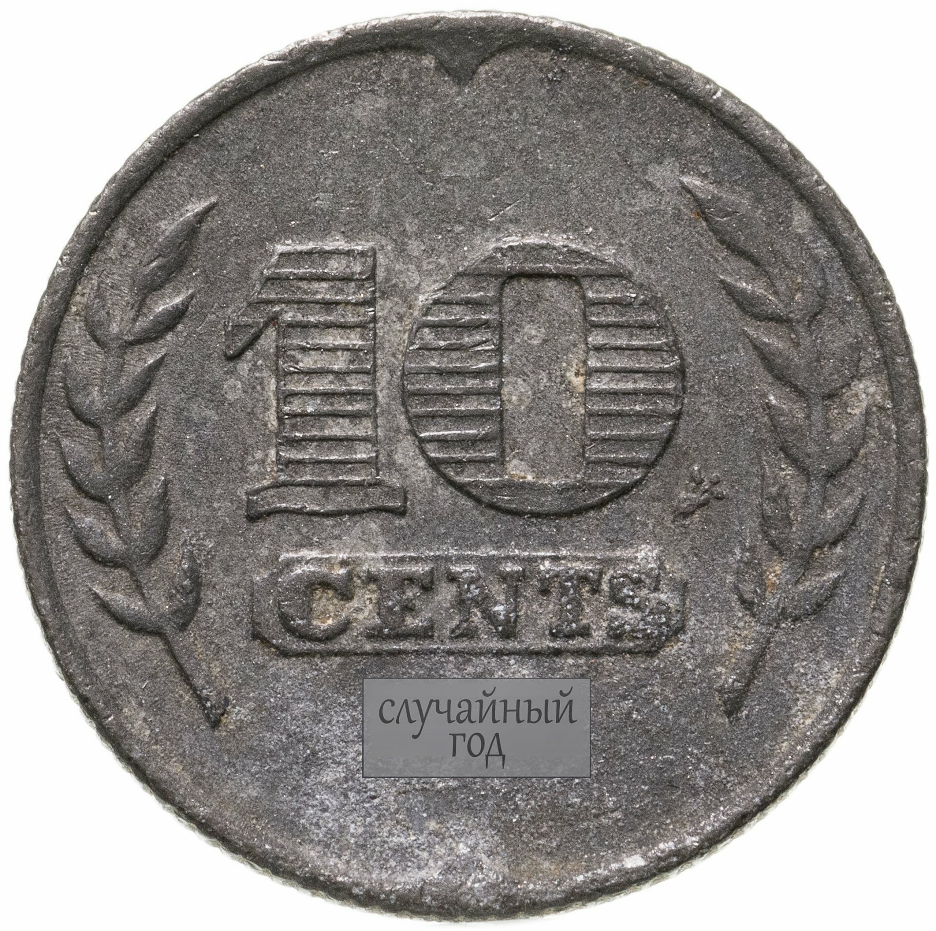 Нидерланды 10 центов cents 1941-1943, случайная дата, Цинк, в сохранности VF-XF