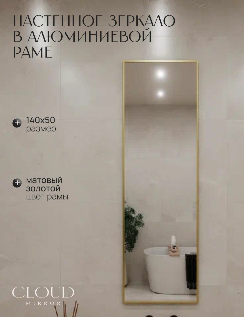Зеркало 140х50 см. CLOUD MIRROR интерьерное в алюминиевой раме настенное, Золотое