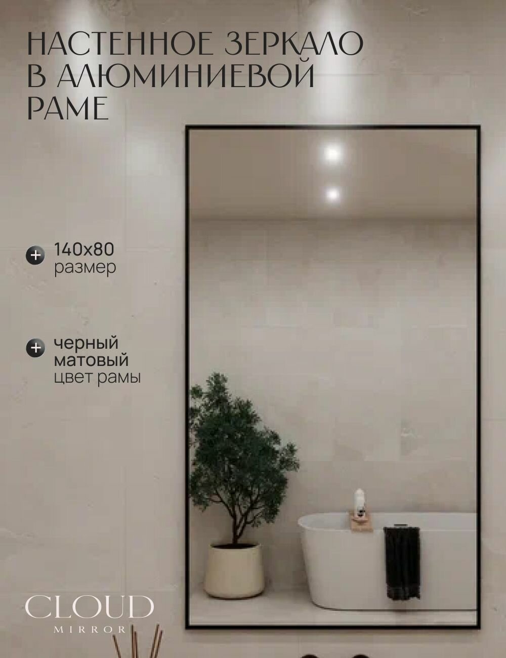 Зеркало 140х80 см. CLOUD MIRROR интерьерное в алюминиевой раме настенное, Черное