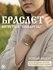 Славянский оберег, незамкнутый браслет Мастерская Алешиных, 1 шт., размер 17 см,...