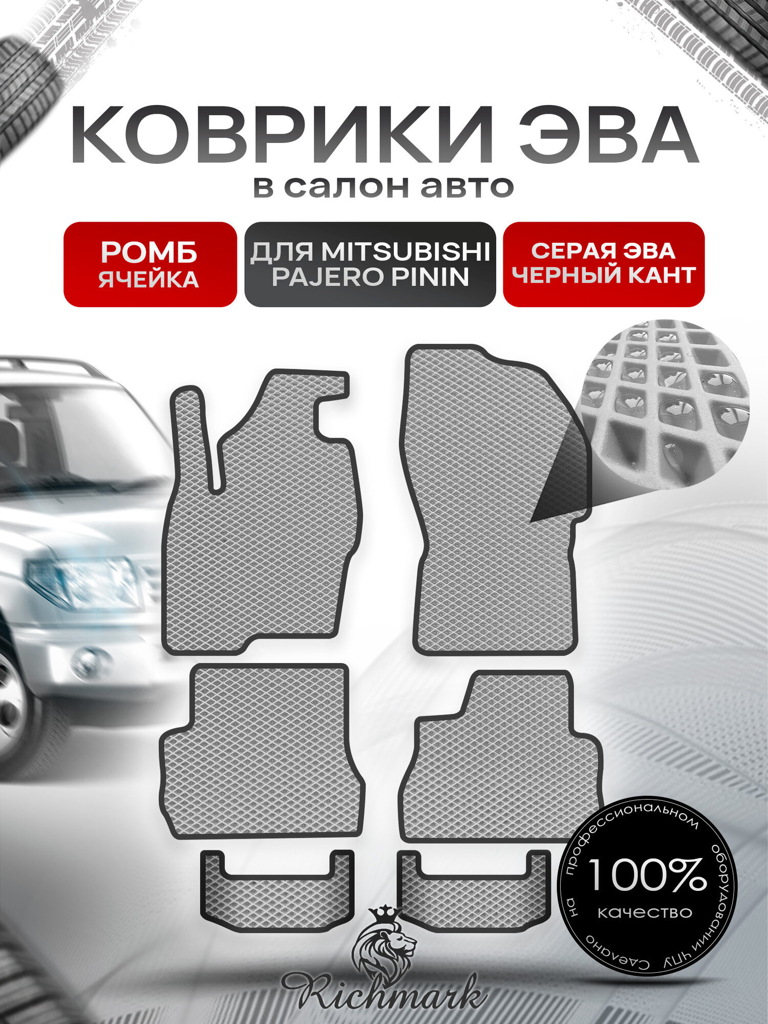 Коврики ЭВА ромб для автомобиля Mitsubishi Pajero Pinin (5 дверей) 1998-2006 / Митсубиши Паджеро Пинин Серый С Чёрным Кантом