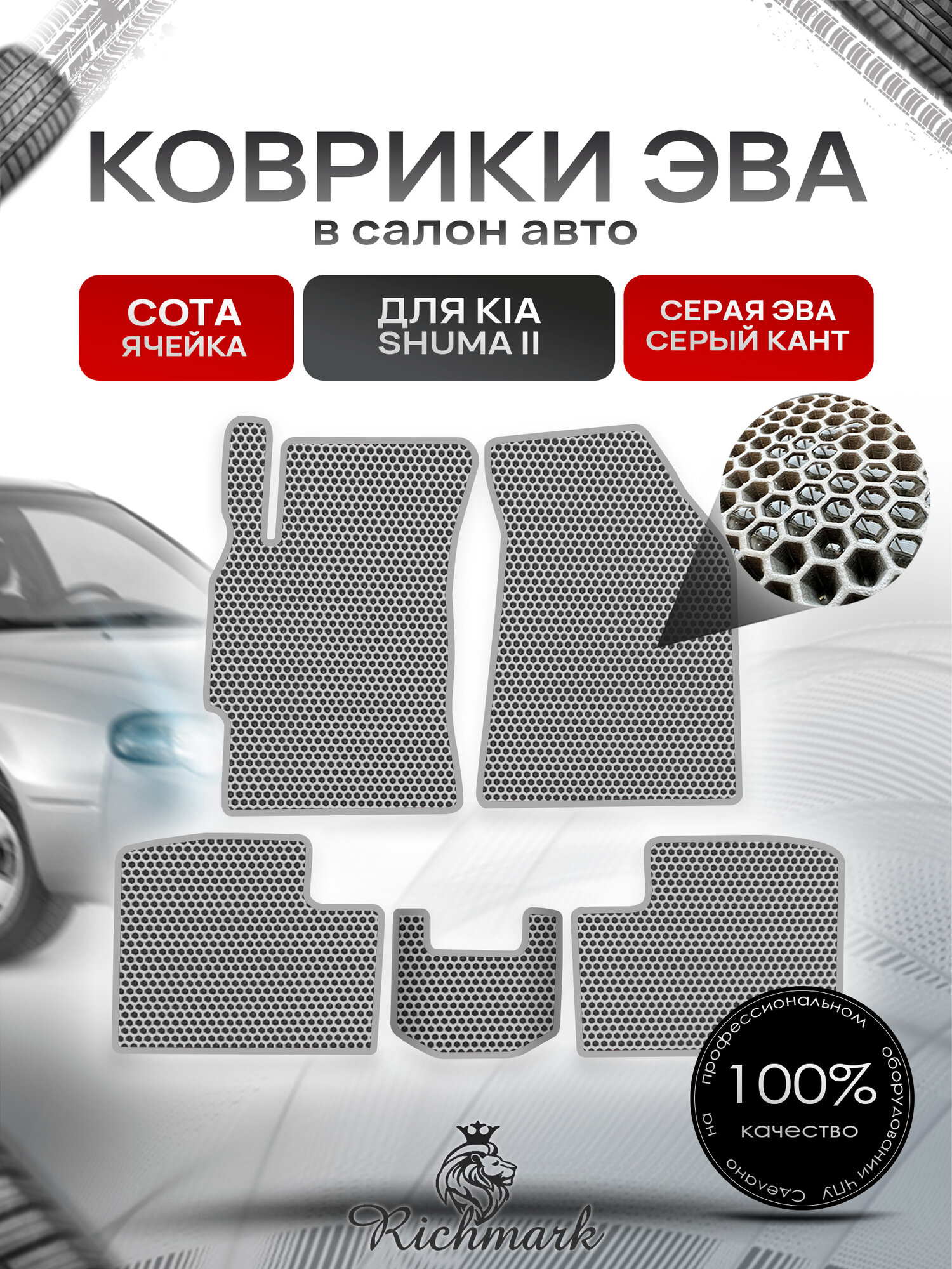Коврики ЭВА сота для автомобиля Kia Shuma II 2001-2004 / Киа Шума 2 Серый С Серым Кантом. Ричмарк
