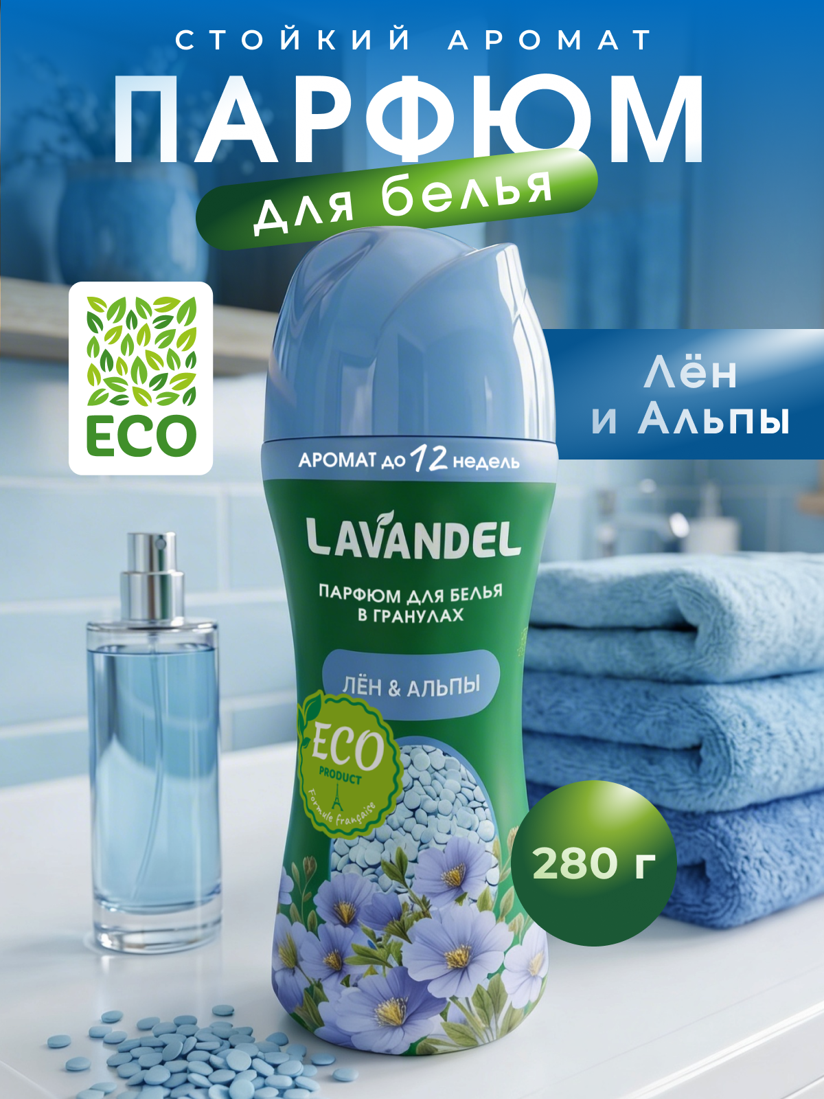 Кондиционер парфюмированный в гранулах Lavandel "Лён и Альпы", 280 г