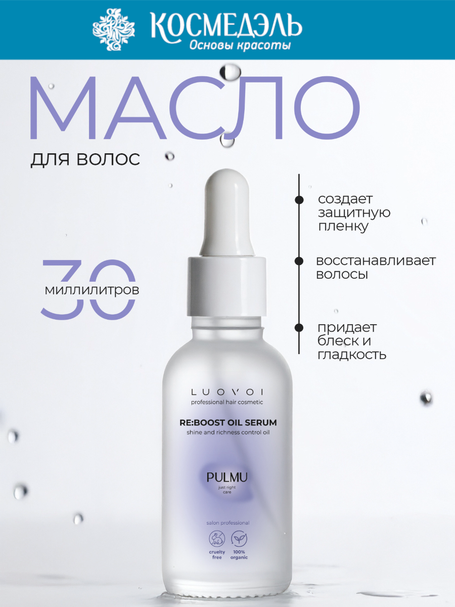 Luovoi Восстанавливающее масло для волос Re: Boost, 30 мл