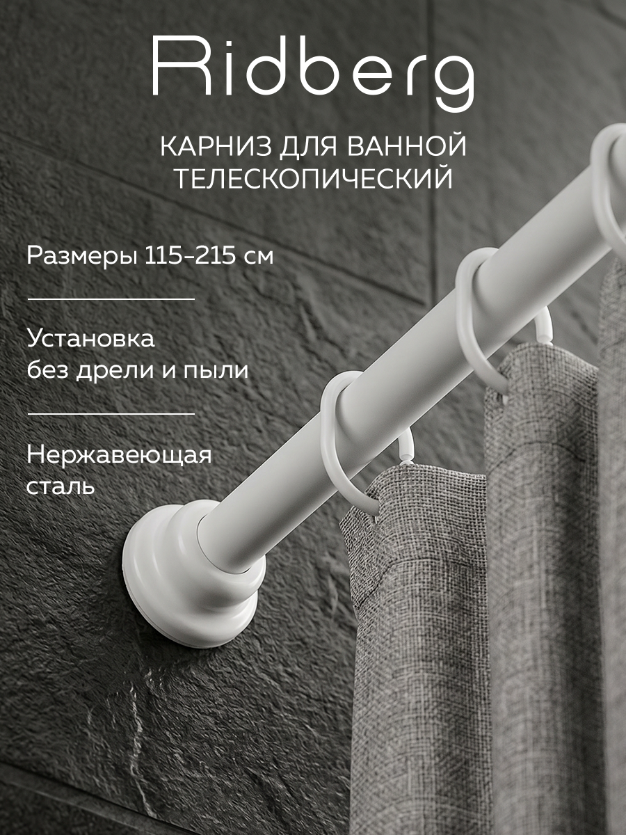 Карниз штанга для ванной Ridberg, телескопический, настенный, нержавеющая сталь, 120см