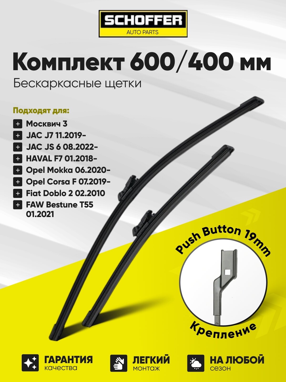 Щетки стеклоочистителя комплект 600/400mm(24'/16') Push button 19mm SHF-29097