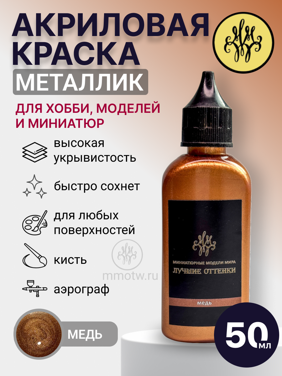 Краска акриловая универсальная металлик, цвет медный, для творчества, декора и моделирования, 50 мл