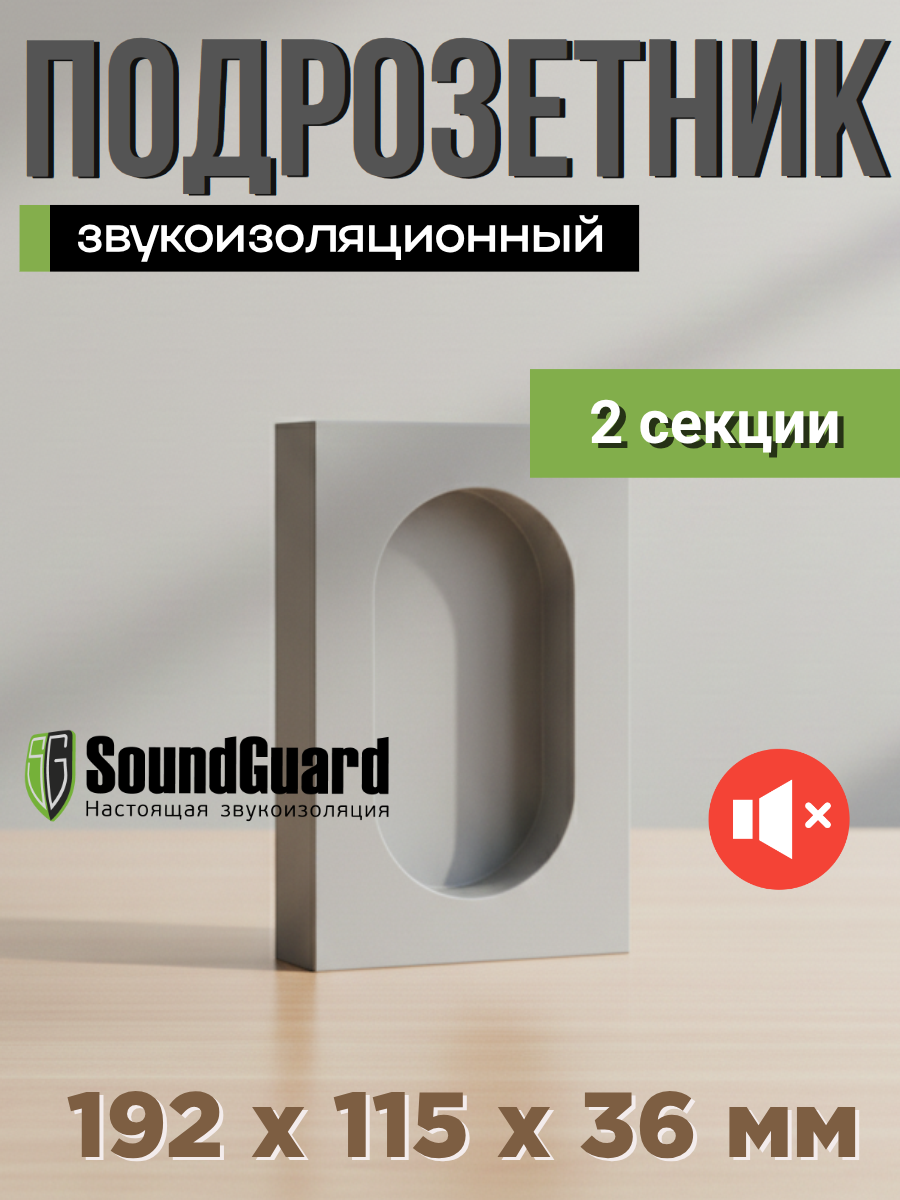 Звукоизоляционный подрозетник 2 секционный Стандарт S-BOX 2 Soundguard