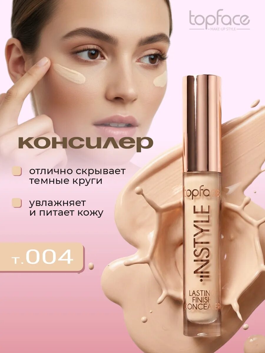 Консилер для глаз стойкий TopFace Instyle Lasting Finish, тон 004
