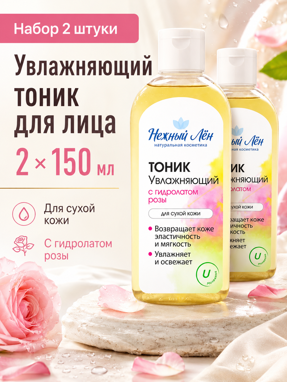 Тоник для лица увлажняющий Нежный Лен, для сухой кожи, 2 штуки по 150 мл