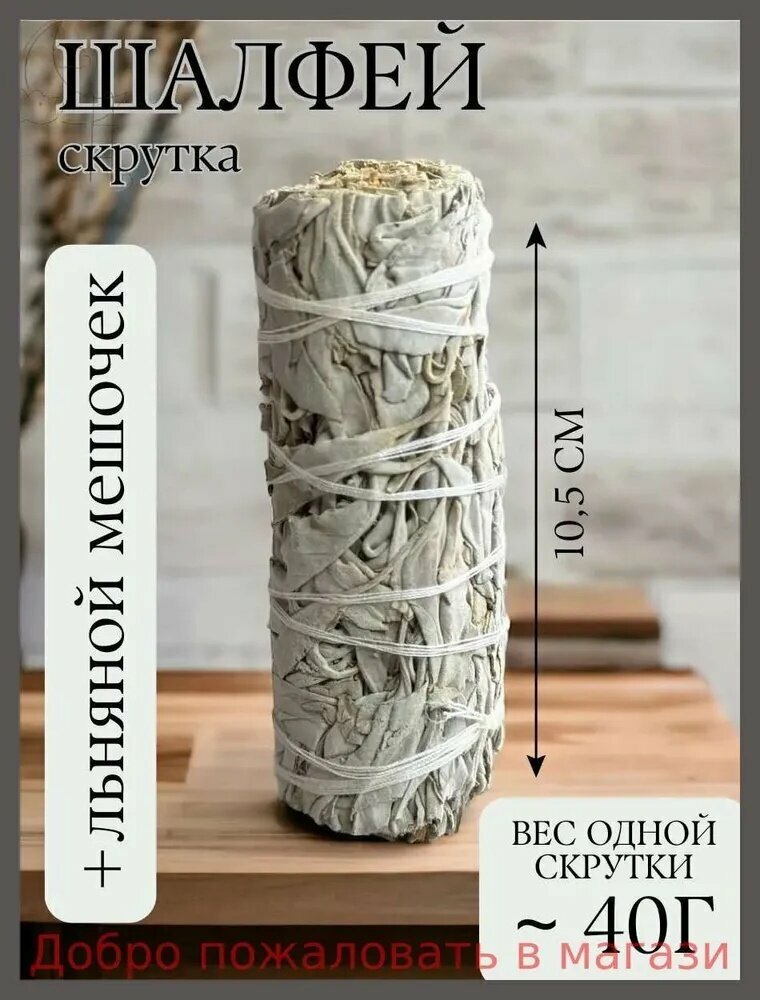 Скрутка Шалфей белый (калифорнийский) в льняном мешочке