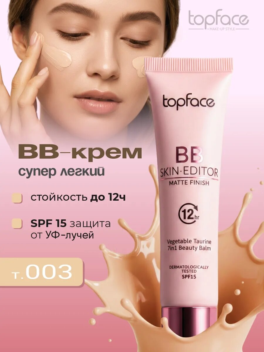 Bb крем с spf для лица матовый TopFace BB Skin Editor Matte SPF15 03