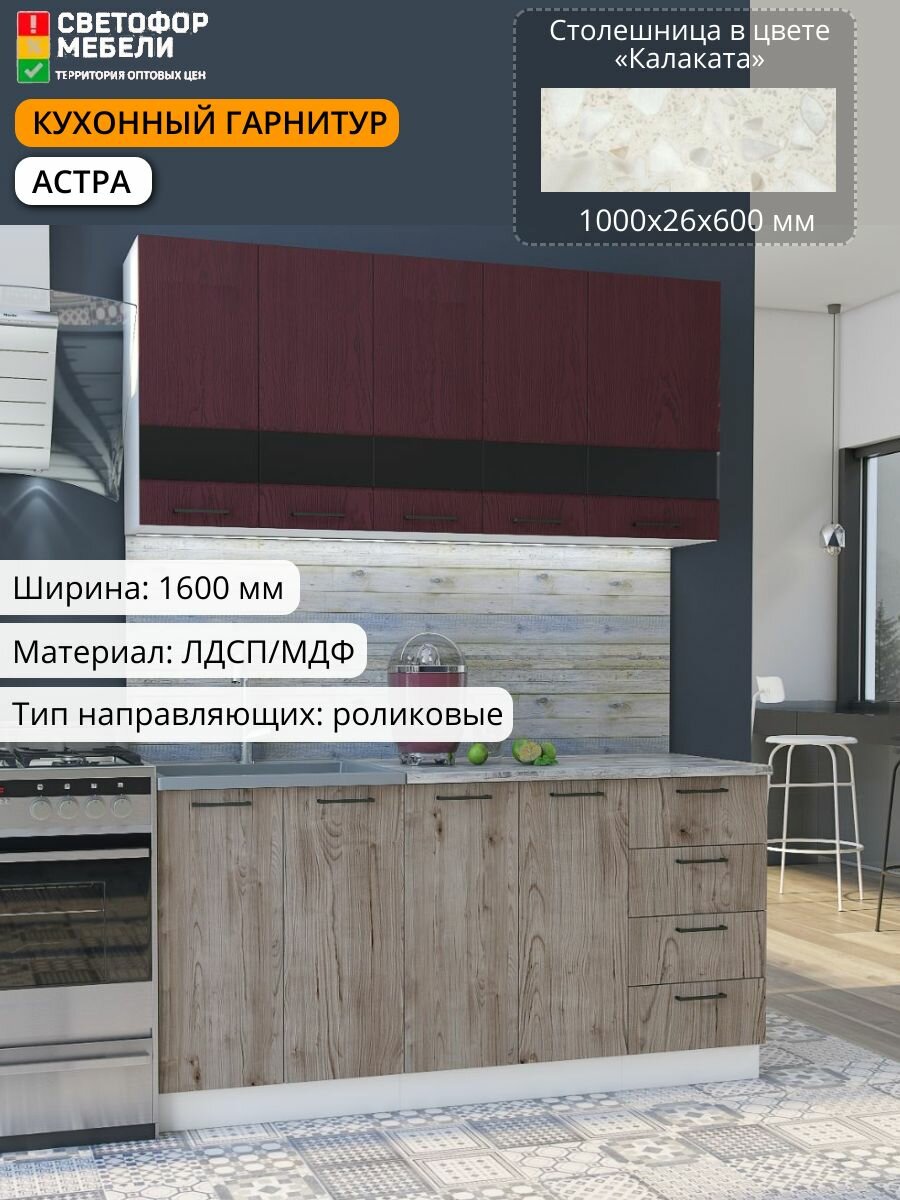 Кухонный гарнитур Астра 1,6 м МДФ белый/дуб галиано/красное дерево со столешницей