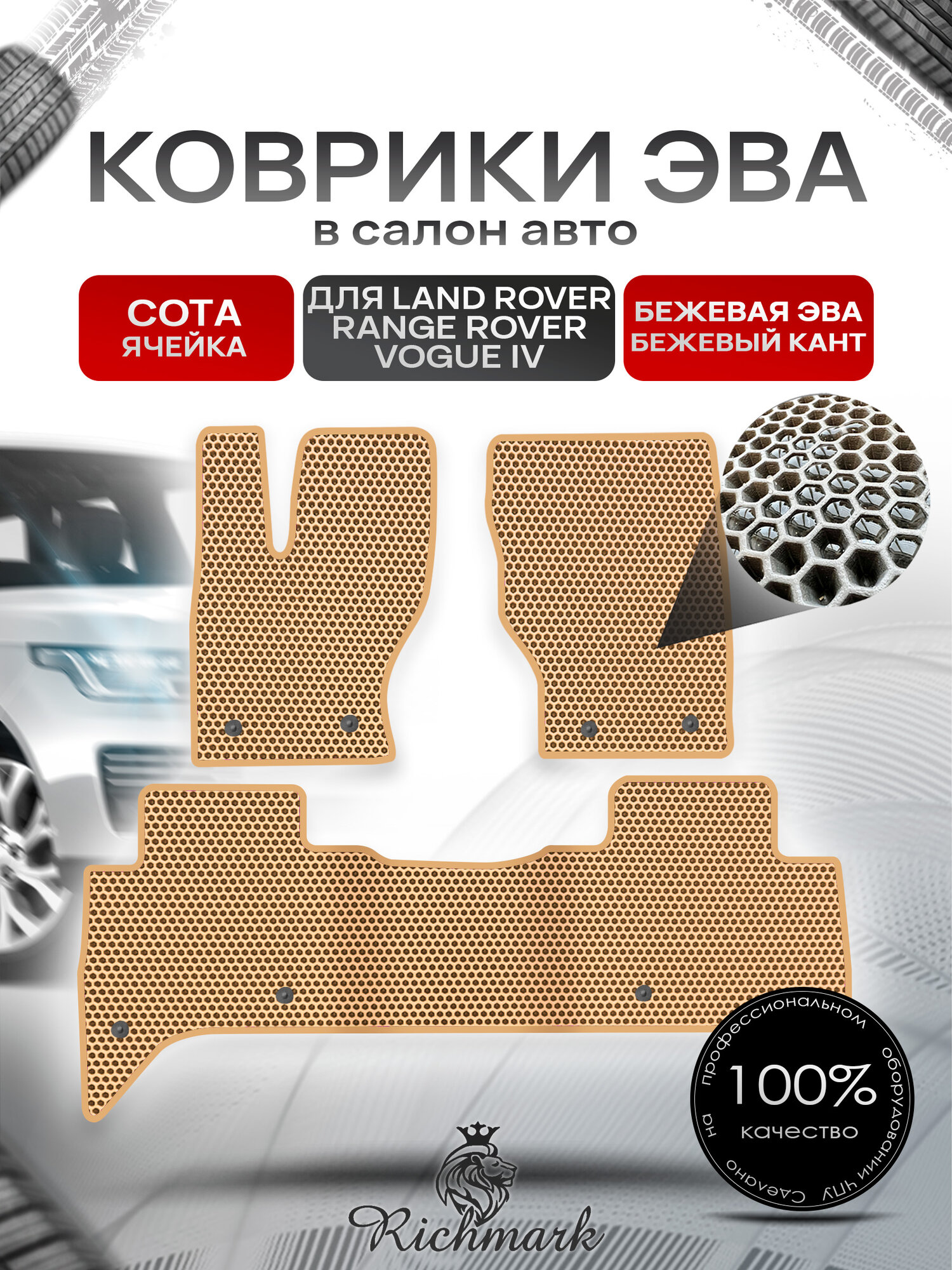 Коврики ЭВА сота для автомобиля Land Rover Range Rover Vogue IV 2012-2022 / Ленд Рендж Ровер Вог 4 Бежевый С Бежевым Кантом