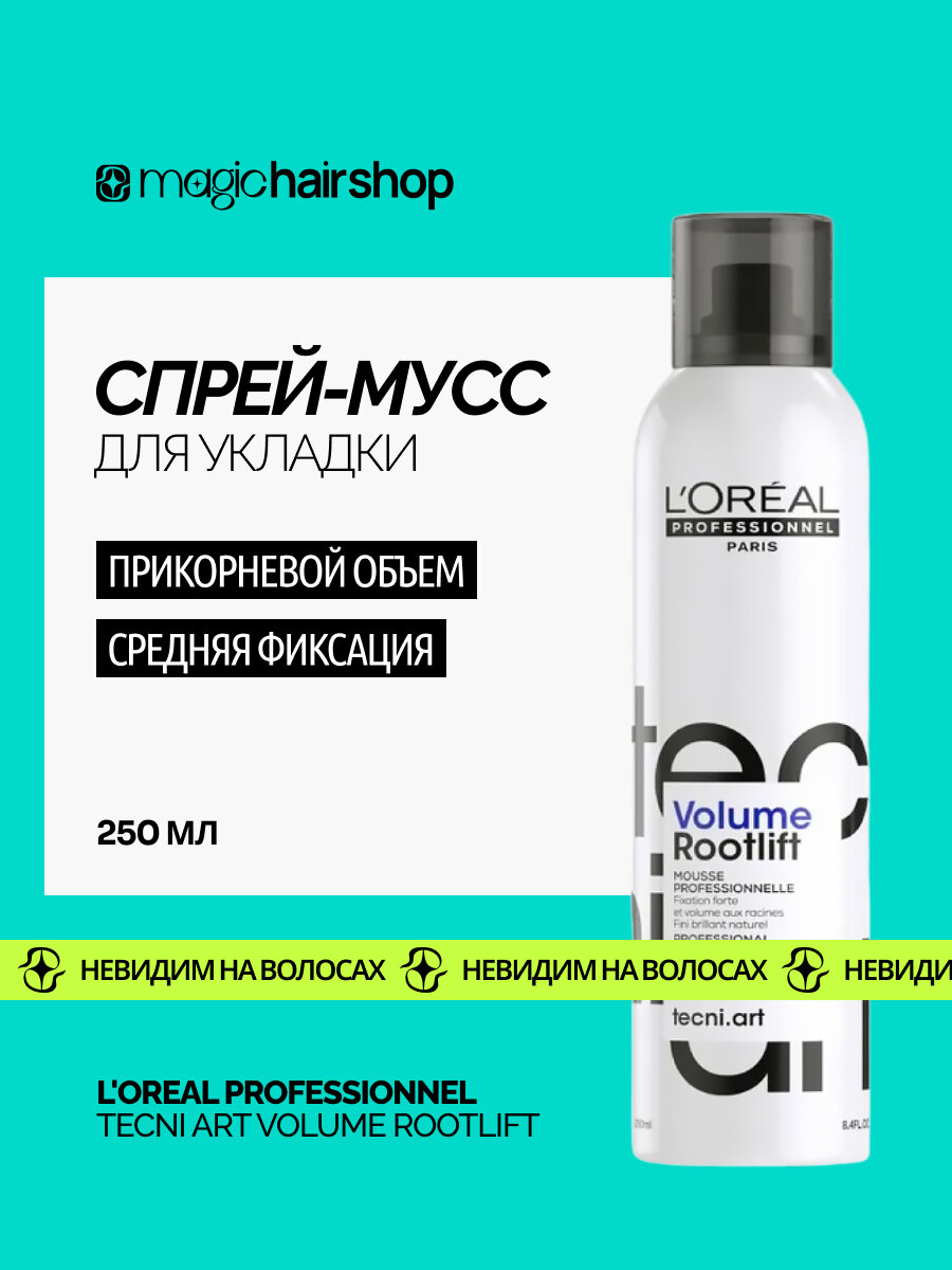 Мусс для тонких волос L`oreal Professionnel Tecni.ART Volume Lift Придание экстра-объёма и супер фиксация, 250 мл