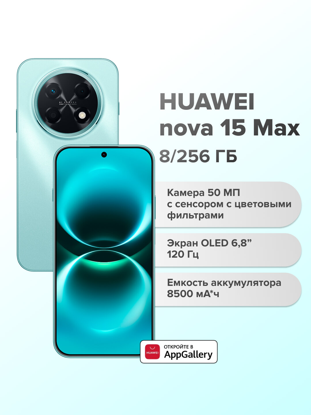 Смартфон HUAWEI nova 15 Max, 8/256 ГБ, OLED, 8500 мА·ч, голубой (51098UBA)