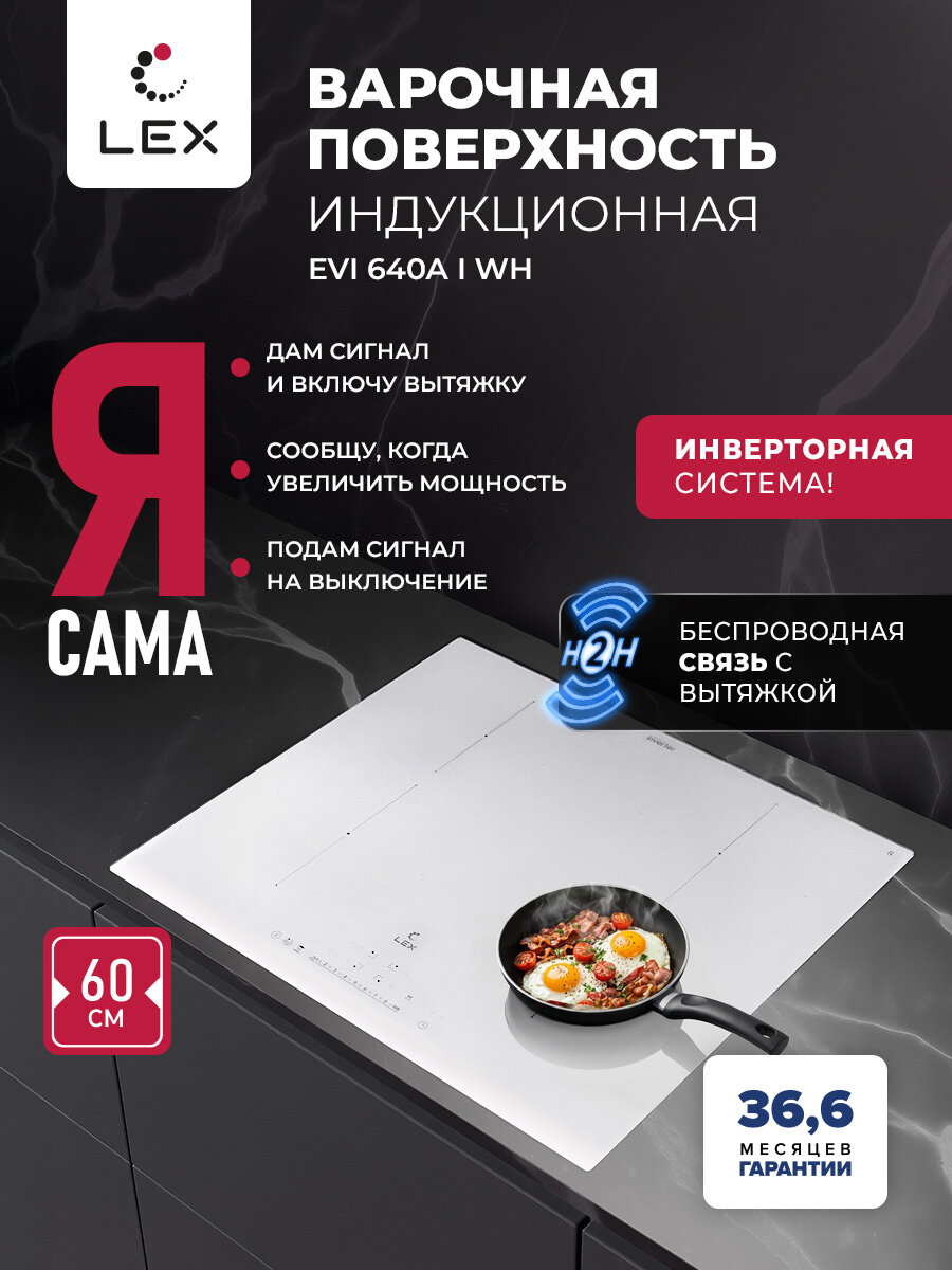 Индукционная варочная панель с инвертором и беспроводной связью с вытяжкой LEX EVI 640A I WH, таймер