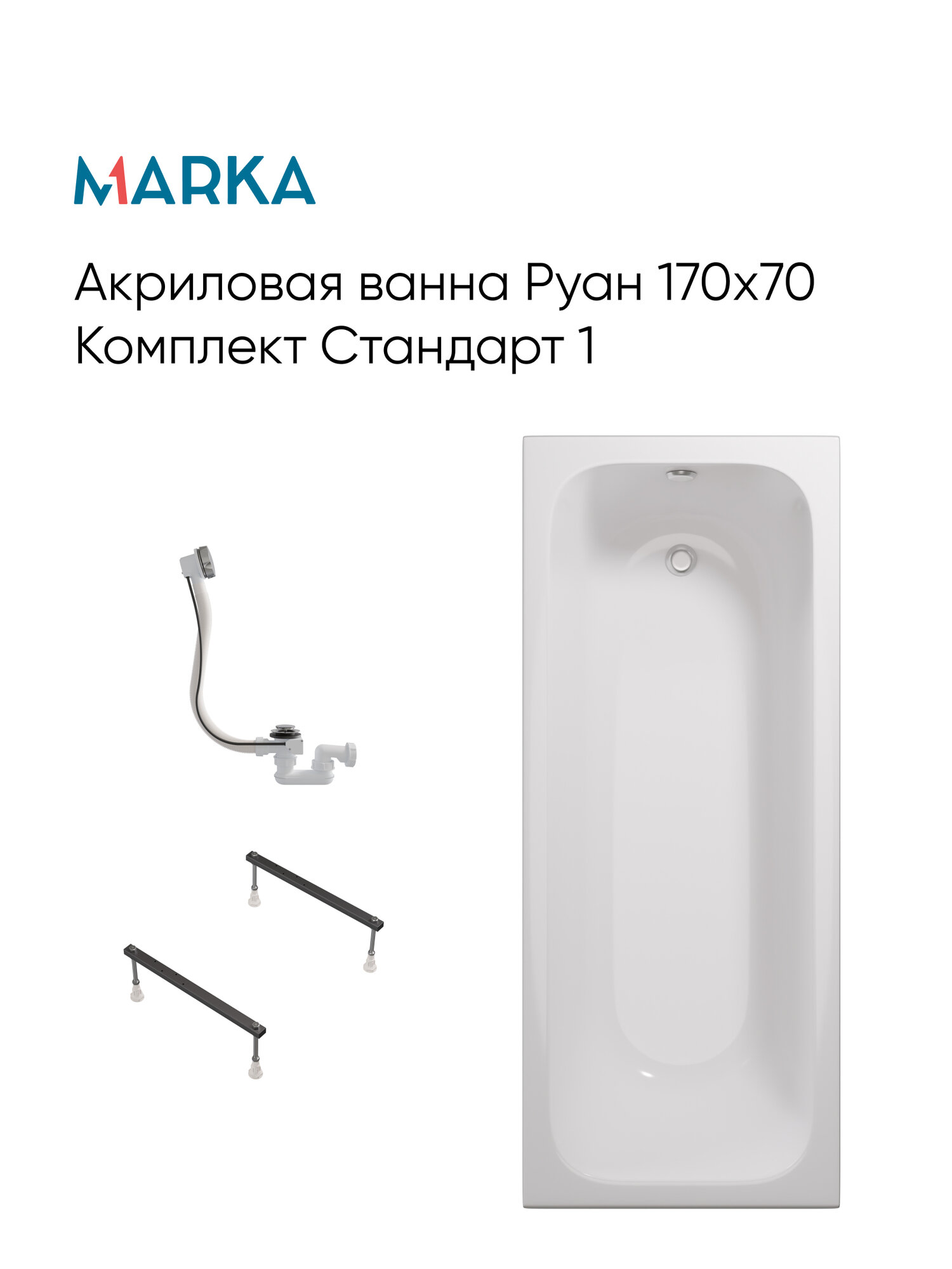 Ванна акриловая 170х70 см руан комплект 3в1: Прямоугольная ванна, металлические ножки, слив-перелив 1МАРКА 01ру1770кс1