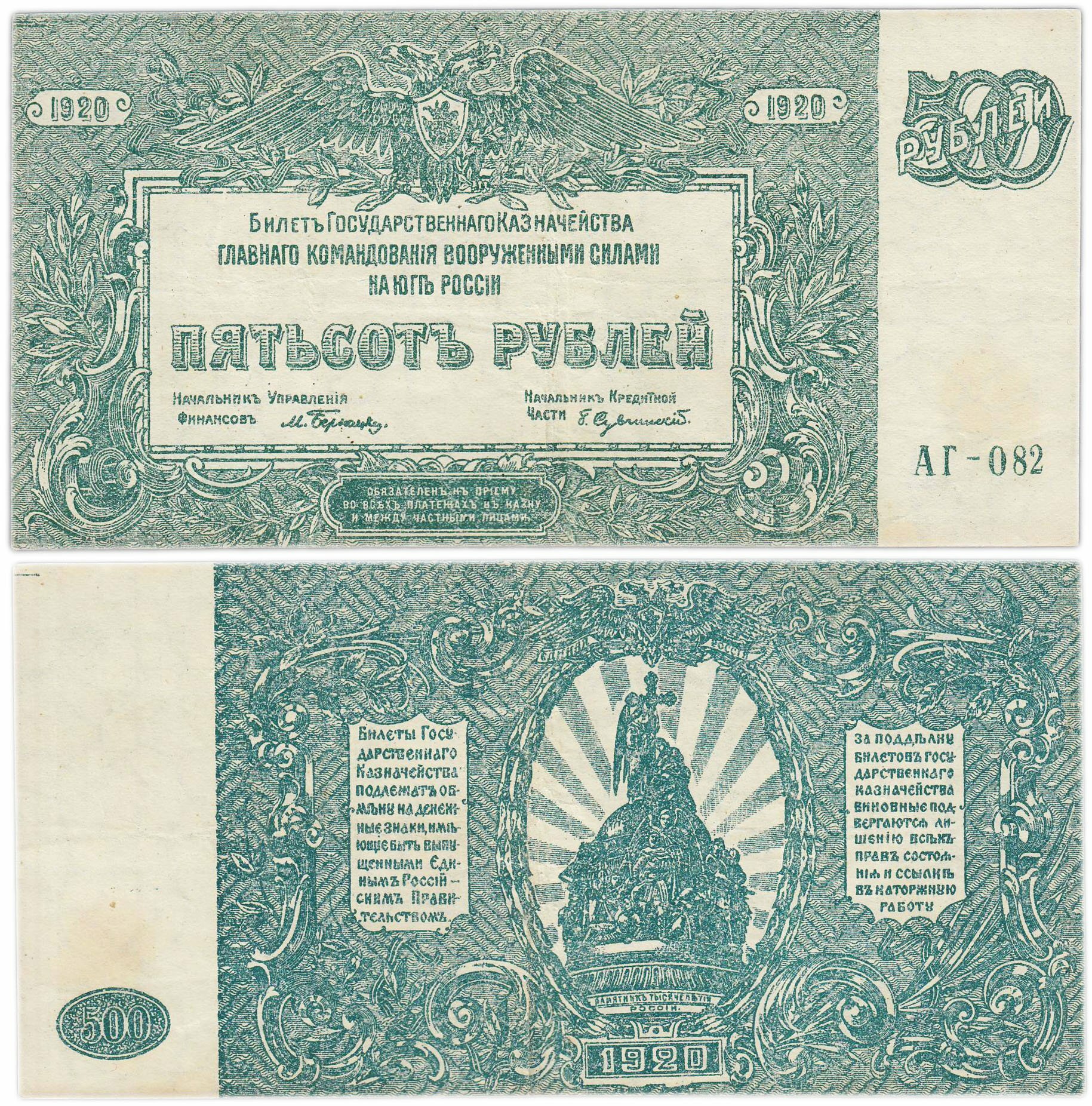Вооруженные Силы Юга России всюр 500 рублей 1920 серия АГ