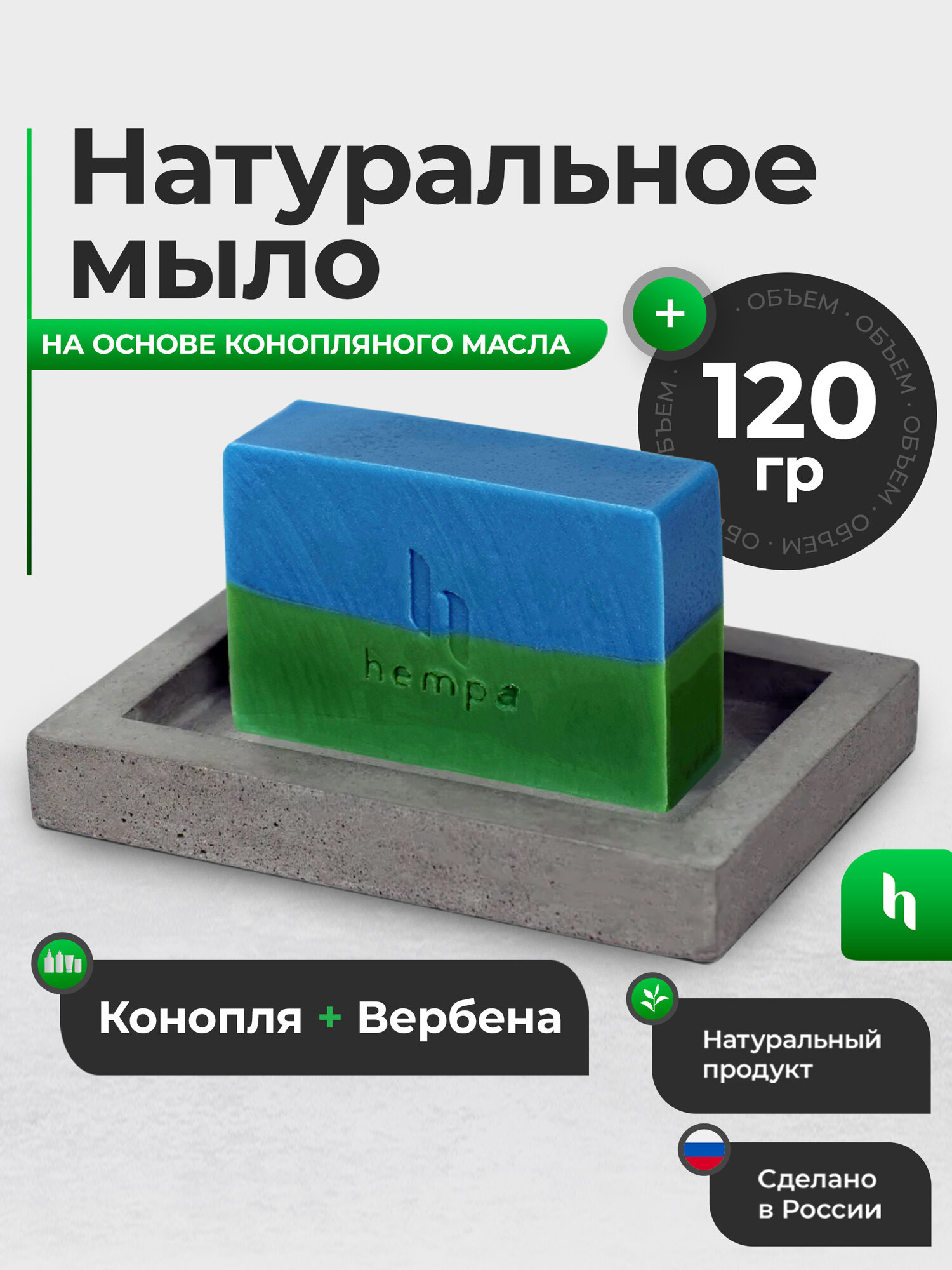 Мыло твердое туалетное ручной работы 120г, для увлажнения кожи Вербена + Масло Конопли холодного отжима