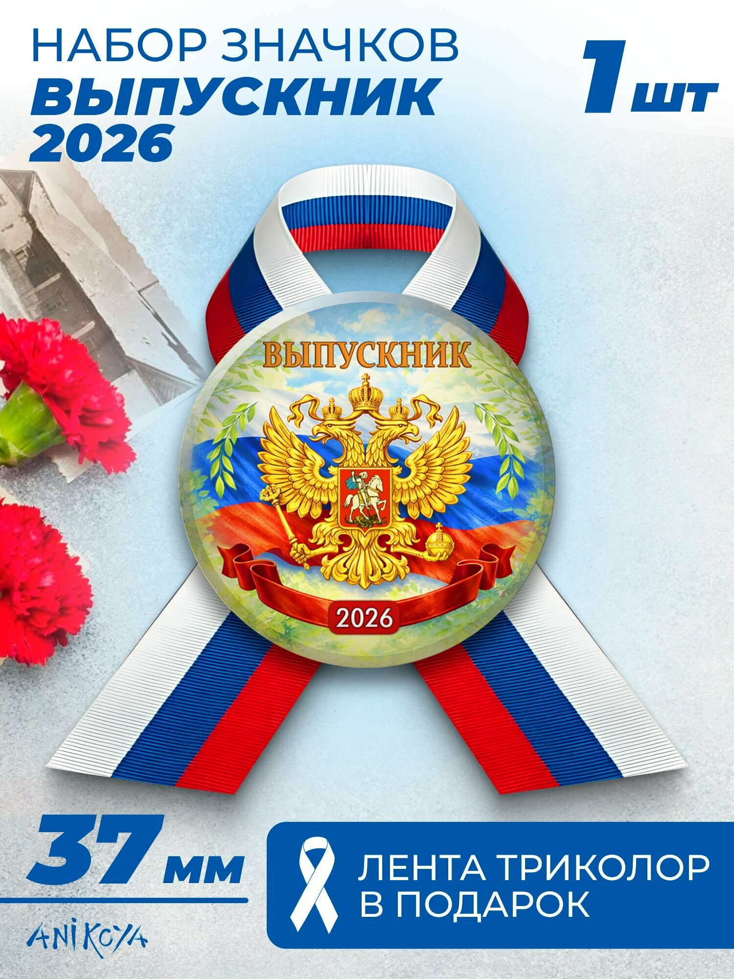 Значок на рюкзак Выпускник 2026