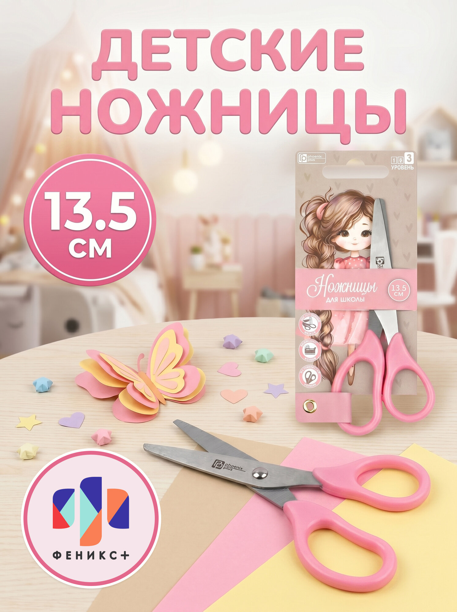 Ножницы для детей 13,5 см