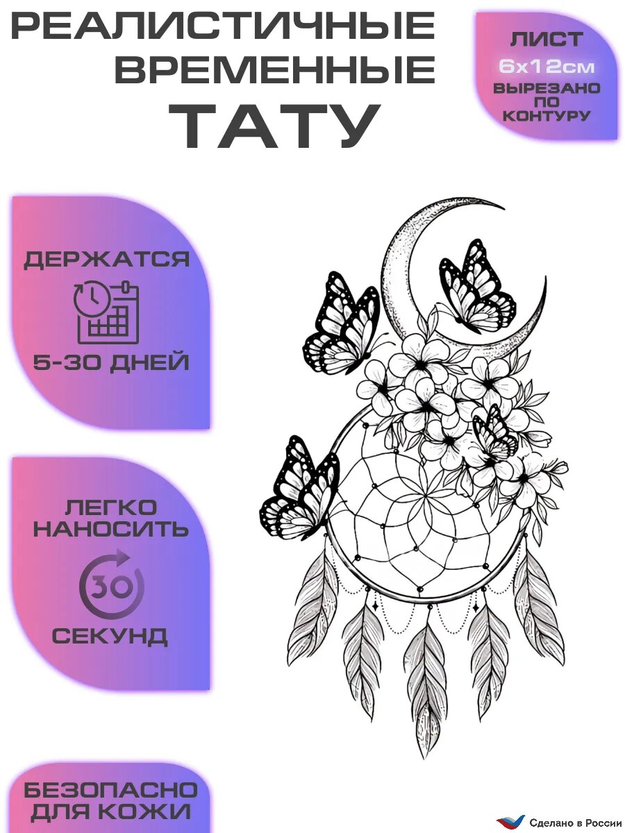Временные татуировки, наклейка ловец снов и цветы