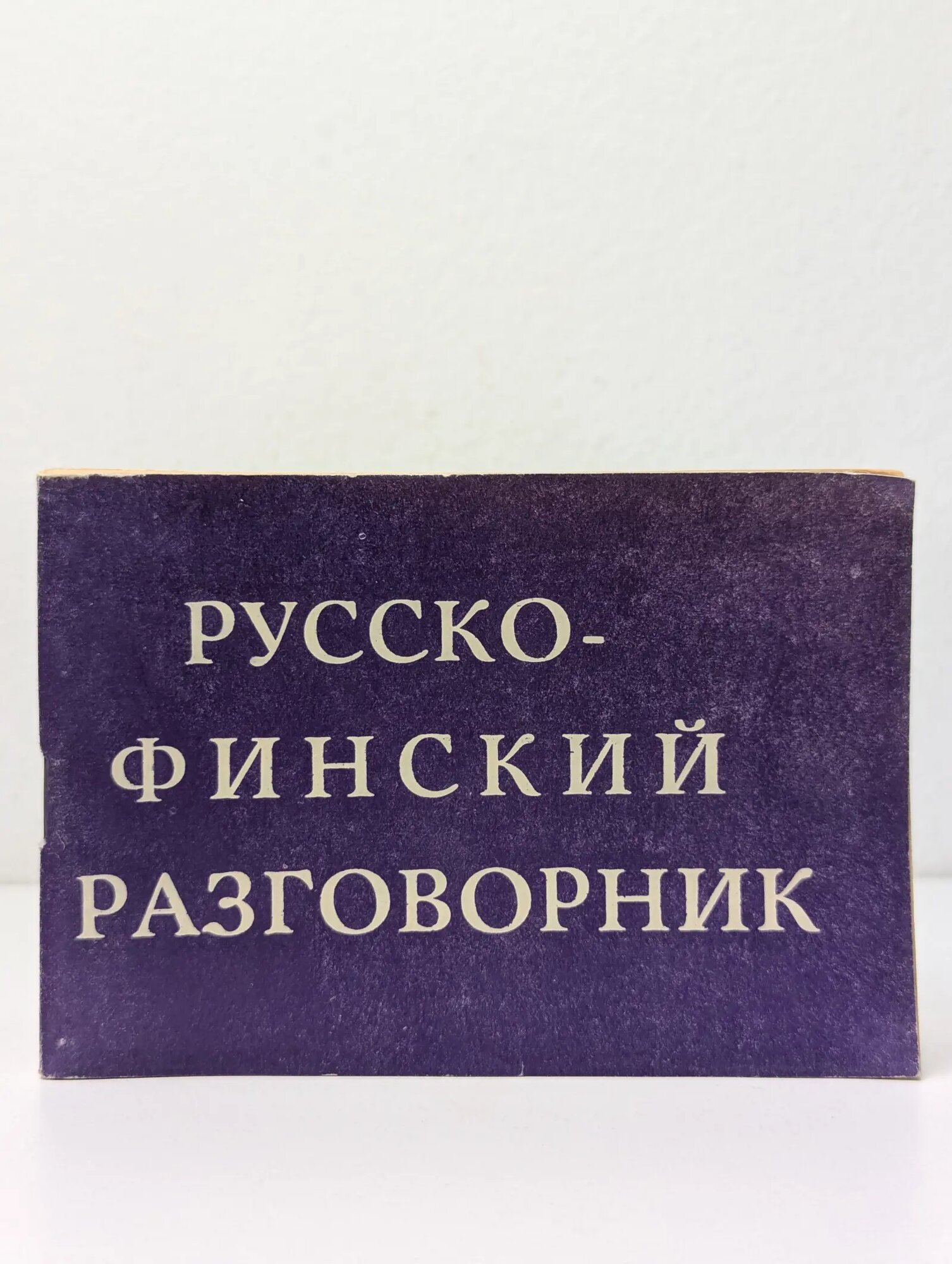 Русско-финский разговорник Сборник 1952