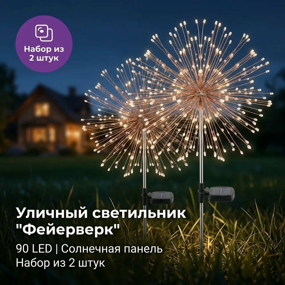 Набор из 2 садовых фонарей-фейерверков на солнечных батареях, по 90 разноцветных лампочек каждый, для декора участка