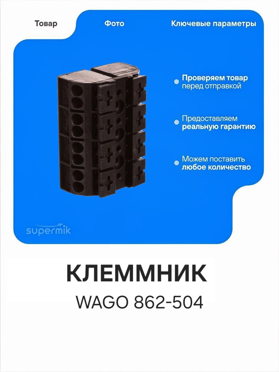 Клеммник WAGO 862-504 4 контакта плоский "мама" разжимное соединение