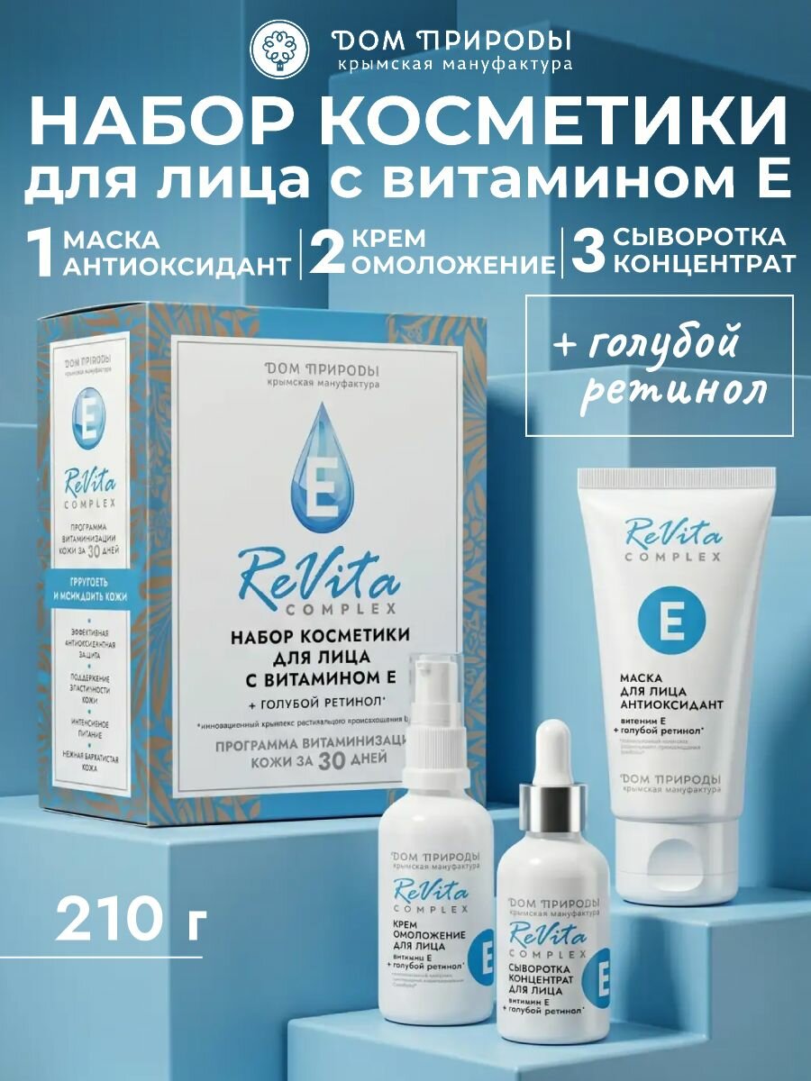Набор косметики для лица Revita Complex с витамином E и голубым ретинолом НВ, 210г