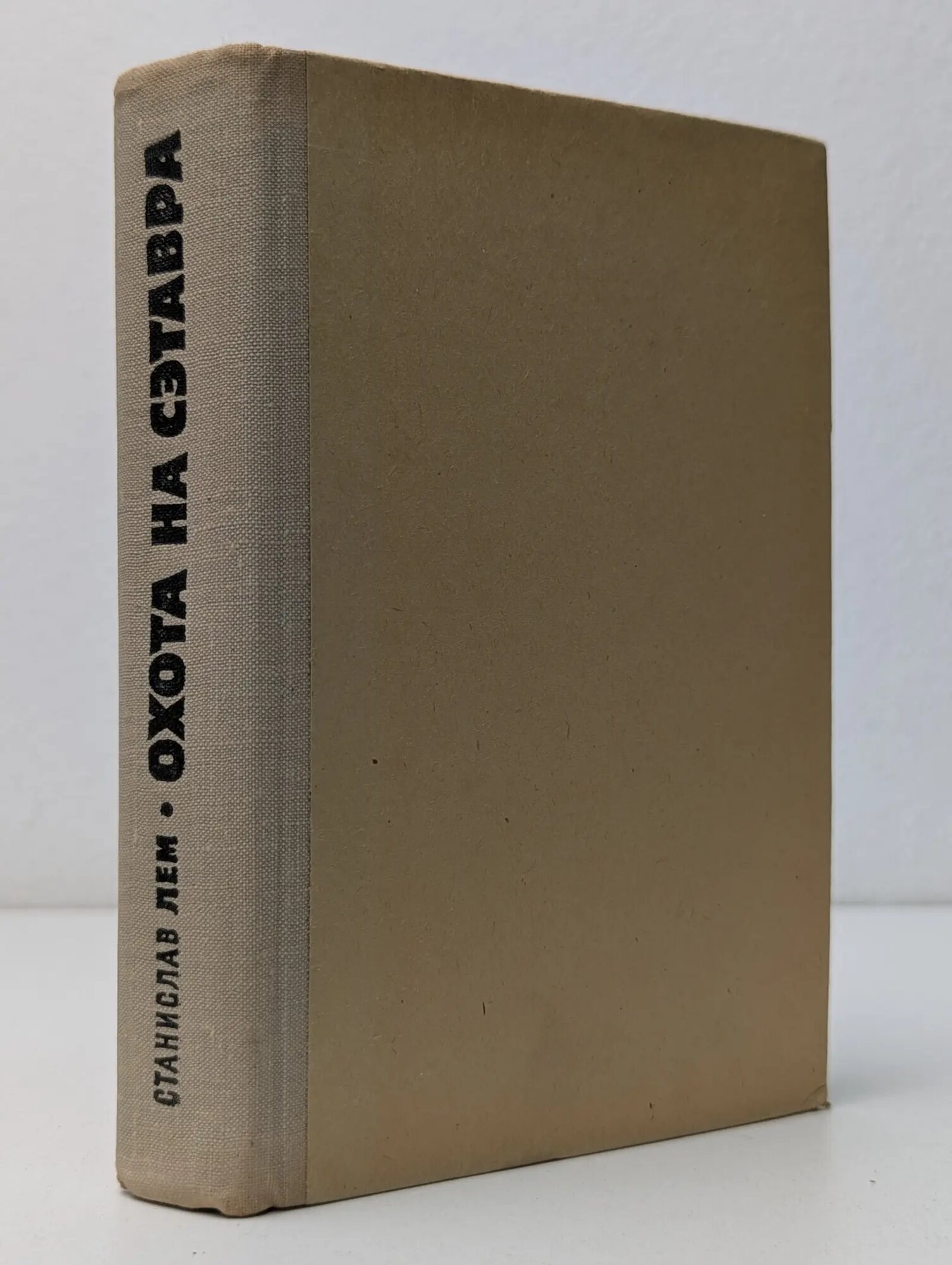 Охота на Сэтавра. Сборник Лем Станислав 1965