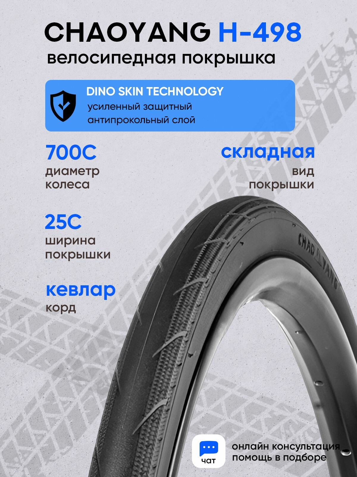 Антипрокольная велопокрышка Chaoyang 700 25C H-498 SILICA MAXX DINO SKIN, складная, кевларовый корд