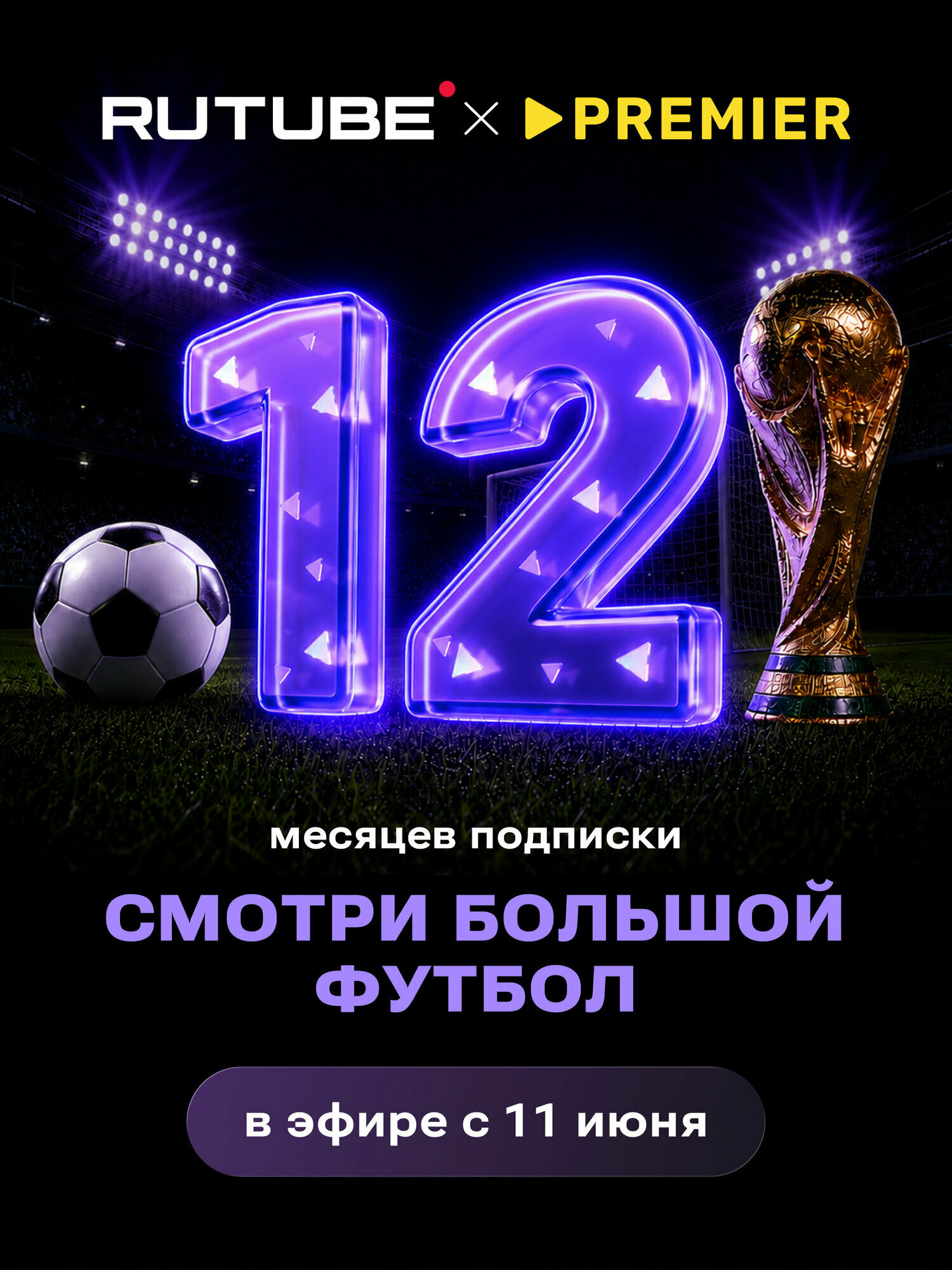 Подписка RUTUBE х PREMIER на 12 месяцев