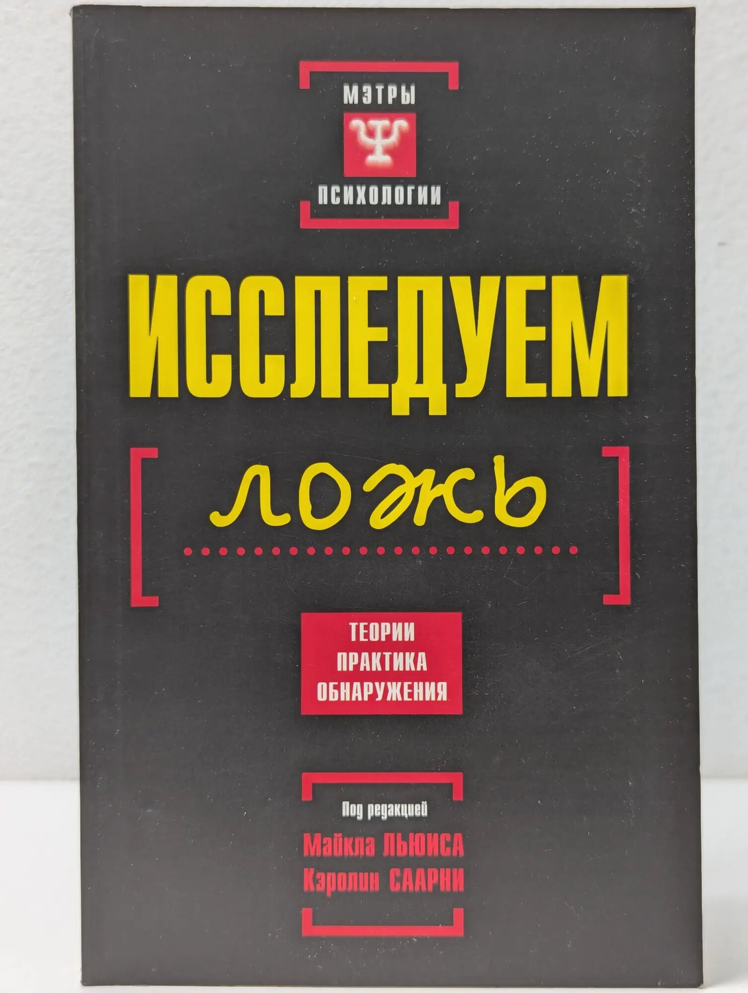 Исследуем ложь. Теории, практика обнаружения Льюис Майкл, Саарни Кэролин 2004